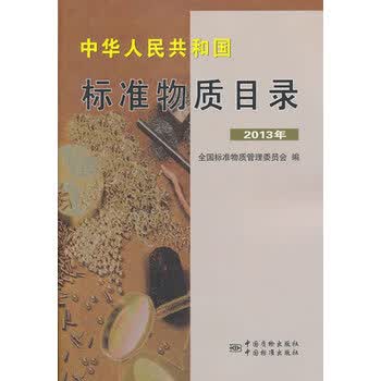 中华人民共和国标准物质目录（2013年）