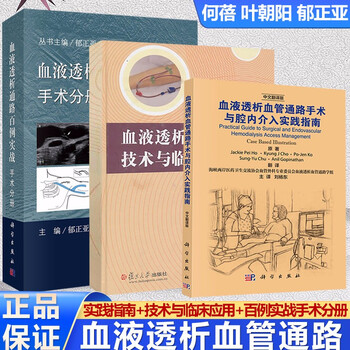 包邮 血液透析血管通路手术与腔内介入实践指南+血液透析血管通路技术与临床应用+血液透析通路百例实战 血液透析全3册