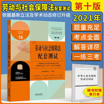 【附赠法条】2021年新版 劳动与社会保障法配套测试练习题集 第十版 现代法学试题系列16