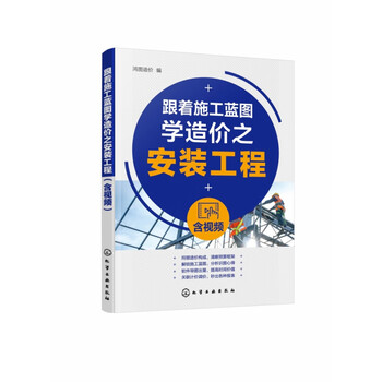 跟着施工蓝图学造价之安装工程（含视频）