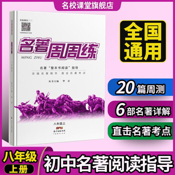 2022名校课堂名著周周练八年级下册上册名著导读导学一本通精彩选读贴近中考名著阅读考点中学教辅书 【八年级·上册】名著周周练