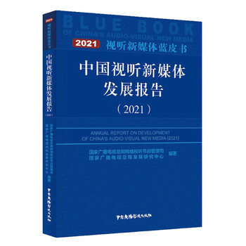 中国视听新媒体发展报告(2021)/视听新媒体蓝皮书