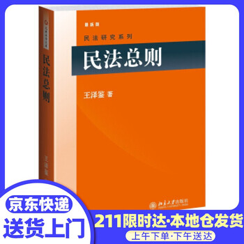 民法总则 王泽鉴 著 北京大学出版社