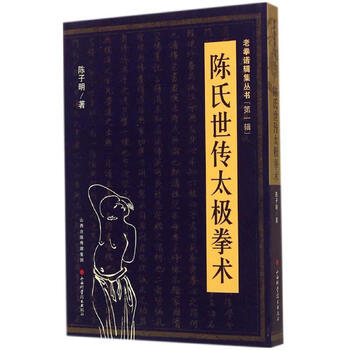 陈氏世传太极拳术(1)陈子明 