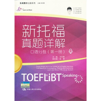 新托福真题详解口语分卷 册