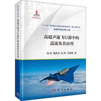 高超声速飞行器中的湍流及其应用(精) 图书
