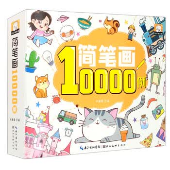 简笔画10000例