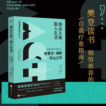 跳出头脑融入生活 心理健康新概念ACT 史蒂文·C.海斯著 接纳承诺疗法（ACT）的开山之作