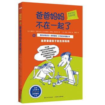 爸爸妈妈不在一起了 (法)克莱尔热 等【正版书】
