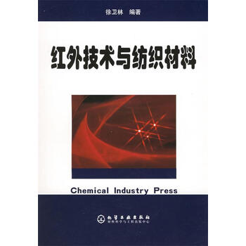 红外技术与纺织材料 徐卫林 编著【正版书】