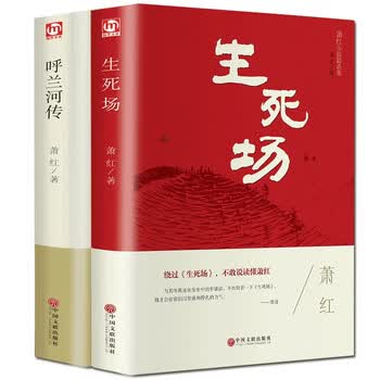 正版2册萧红作品集生死场呼兰河传中国代作品集萧红作品全集小说初中生课外名著书籍当代文