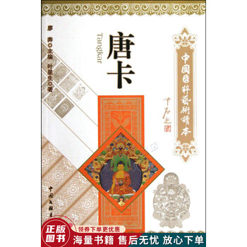 中国国粹艺术读本：唐卡