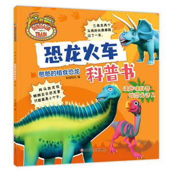 恐龙火车科普书/憨憨的植食恐龙