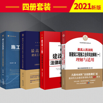 4册套装 高人民法院新建设工程施工合同司法解释一理解与适用施工合同纠纷案解法律政策全书施工企业项目风