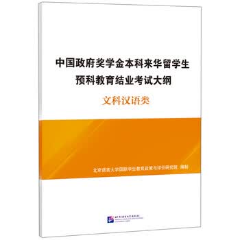 中国政府奖学金本科来华留学生预科教育结业考试大纲 文科汉语类