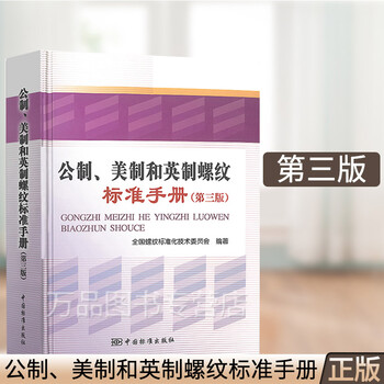 公制、美制和英制螺纹标准手册（第三版）中国标准出版社 9787506652322 精装 第3版 螺纹工具书