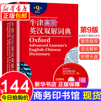 【新华书店正版】牛津高阶英汉双解词典第九版英语词典汉语字典新版含光盘初中高中学生 红色