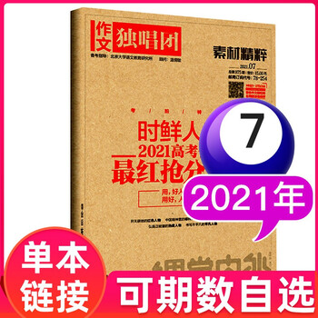 【多期单本自选】作文独唱团素材精粹杂志2022年8月高考素材写作资料过期刊 2021年7月