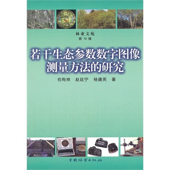 若干生态参数数字图像测量方法的研究