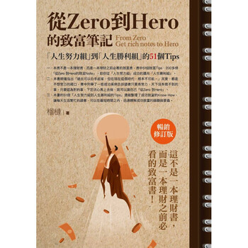 台版 从Zero到Hero的致富笔记 人生努力组到人生胜利组51个Tips 修订版 现代投资