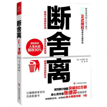 正版 断舍离书 山下英子断舍离系列作品 心灵作家张德芬推 荐 成功正能量自控力心灵修养人生哲学 女性励志书籍 排行榜