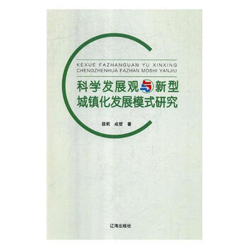 RT正版 科学发展观与新型城镇化发展模式研究
