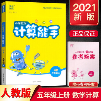 2021新版通城学典小学数学计算能手五年级上册部编人教版小学5年级上同步练习册测试题训练资料教辅书