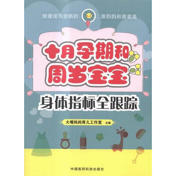 包邮：十月孕期和周岁宝宝身体指标全跟踪养生/保健妊娠期妇幼基本知识 图书