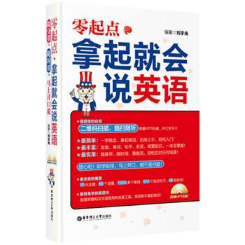 零起点·拿起就会说英语