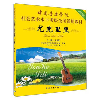 【正版图书】尤克里里（1级-7级）