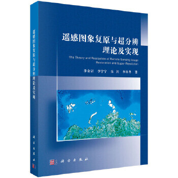 包邮 遥感图象复原与超分辨理论及实现 李金宗 等 科学出版社
