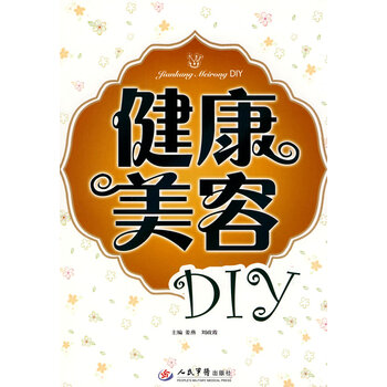健康美容DIY