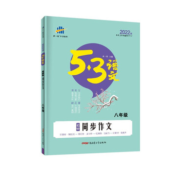 曲一线 初中同步作文 八年级 53中考语文专项  2022版五三