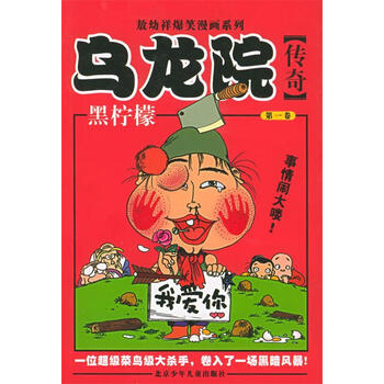 乌龙院传奇·黑柠檬 敖幼祥 编绘【正版书】