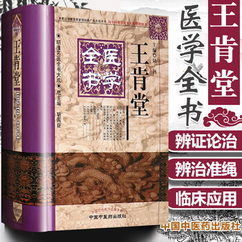 正版 王肯堂医学全书 明清名医全书大成 证治准绳医镜医辨医论灵兰要览胤产全书胎产证治郁冈斋医学笔麈医