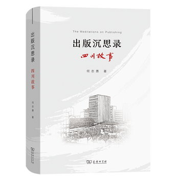 出版沉思录：四川故事