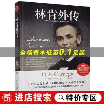【特价专区】林肯外传（自传）  卡耐基 二十一世纪出版社
