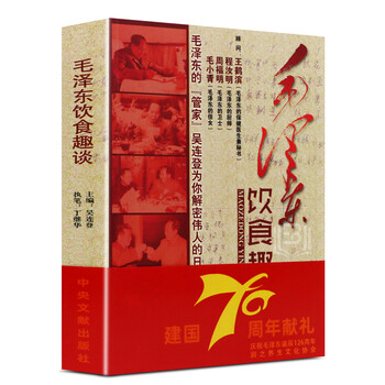 毛泽东饮食趣谈 吴连登编 中央文献出版社