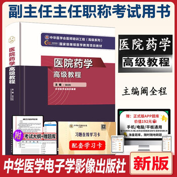 医院药学高级教程2022副高考试资料医院药学高级职称考试用书副主任主任药师药学正高副高职称考试教材题 医院药学教材