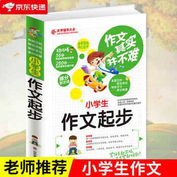 2018小学生同步作文书 日记起步1-2-3-6年级带拼音的辅导大全看图说话写话入门一年级二年级三年
