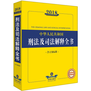 2018中华人民共和国刑法及司法解释全书