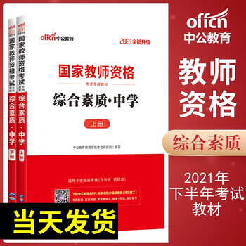 中公教育2021年下半年中学初中教师资格证专用教材 综合素质