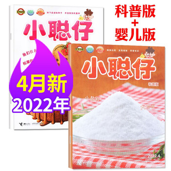 小聪仔（婴儿版+科普版）杂志2022年6月新 每月2本【多期可选】 0-4岁宝宝 全面开发宝宝智力 快速提高宝宝语言能力期刊 婴儿版+科普版2022年4月  共2本