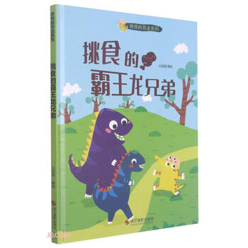 挑食的霸王龙兄弟/奇怪的恐龙系列