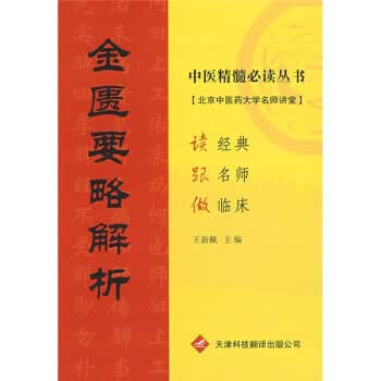 金匮要略解析 王新佩 天津科技翻译出版公司
