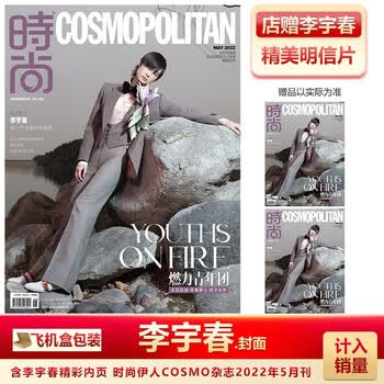 时尚伊人5月  李宇春封面+店赠李宇春明信片+飞机盒 时尚伊人COSMO/服饰与美容VOGUE/T风尚志杂志2022年5月/4月/2021 李宇春封面 时尚伊人22年5月李宇春封面+店赠明信片