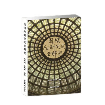围棋AI新定式全解密
