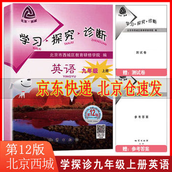 2022版 学习探究诊断 九年级英语上册 第12版 附听力音频 学探诊9年级初三英语上册练习册北京市