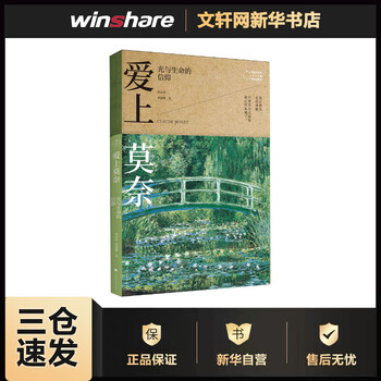 爱上莫奈 光与生*信仰