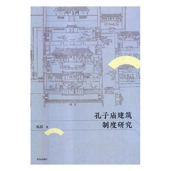 孔子庙建筑制度研究孔喆青岛出版社9787555267041/旅游/地图书籍